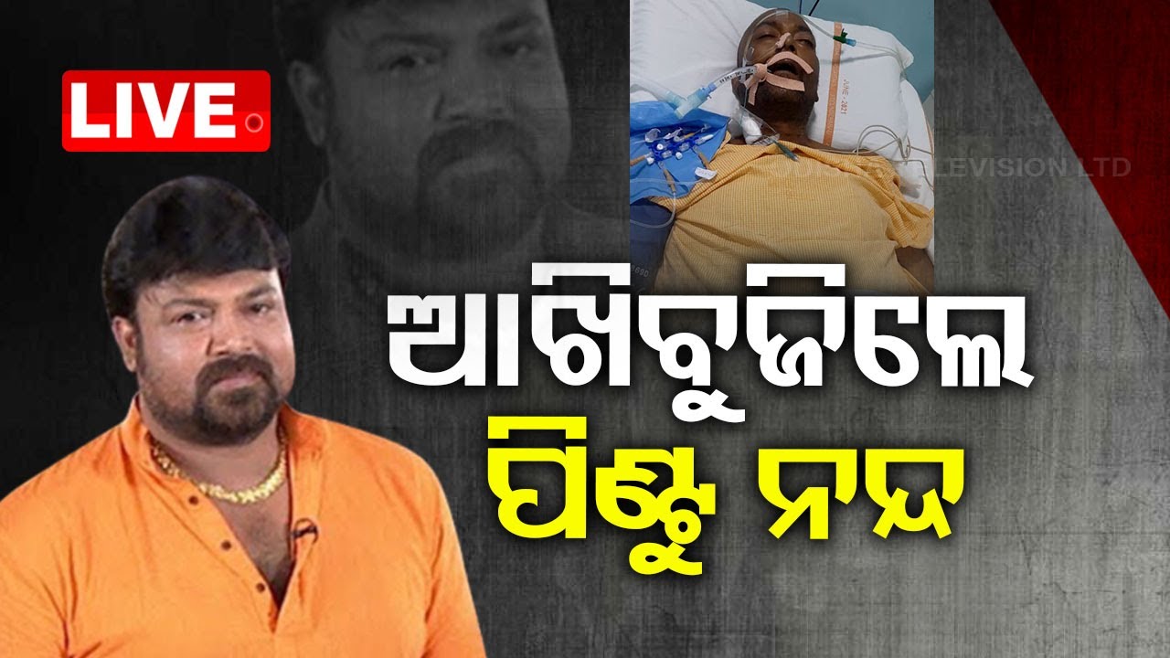 LIVE || ଆରପାରିରେ ପିଣ୍ଟୁ ନନ୍ଦ || Ollywood actor Pintu Nanda passes away ...