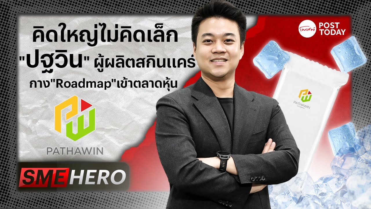 SME Hero EP.10 : คิดใหญ่ไม่คิดเล็ก"ปฐวิน" ผู้ผลิตสกินแคร์ กางโรดแมปเข้า ...