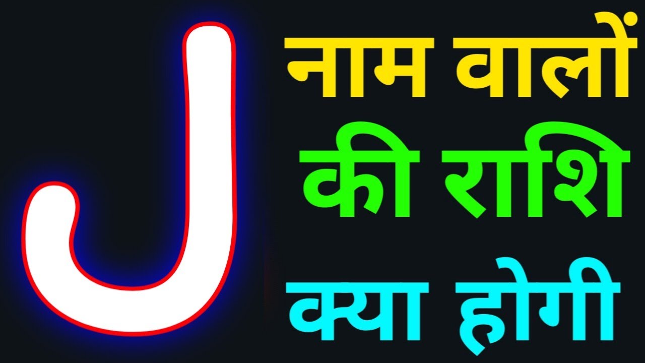 J नाम की राशि क्या होती है || J name walo ki rashi kya hai || J naam ...