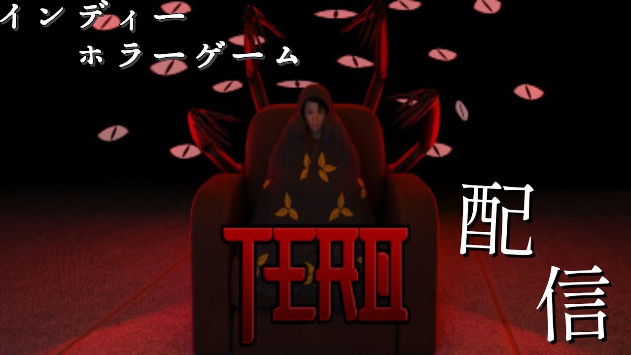 インディーホラーゲーム配信！【TERO - Terror Hour】 - YouTube