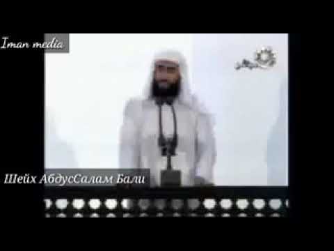 Шейх АбдусСалам Бали.