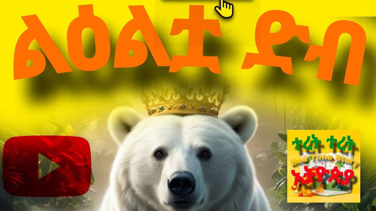 ልዕልቷ ድብ |ጣፋጭ አማርኛ ተረት |2024 Queen bear amharic bed time story (ተረት teret bedtime story Ethiopia ...