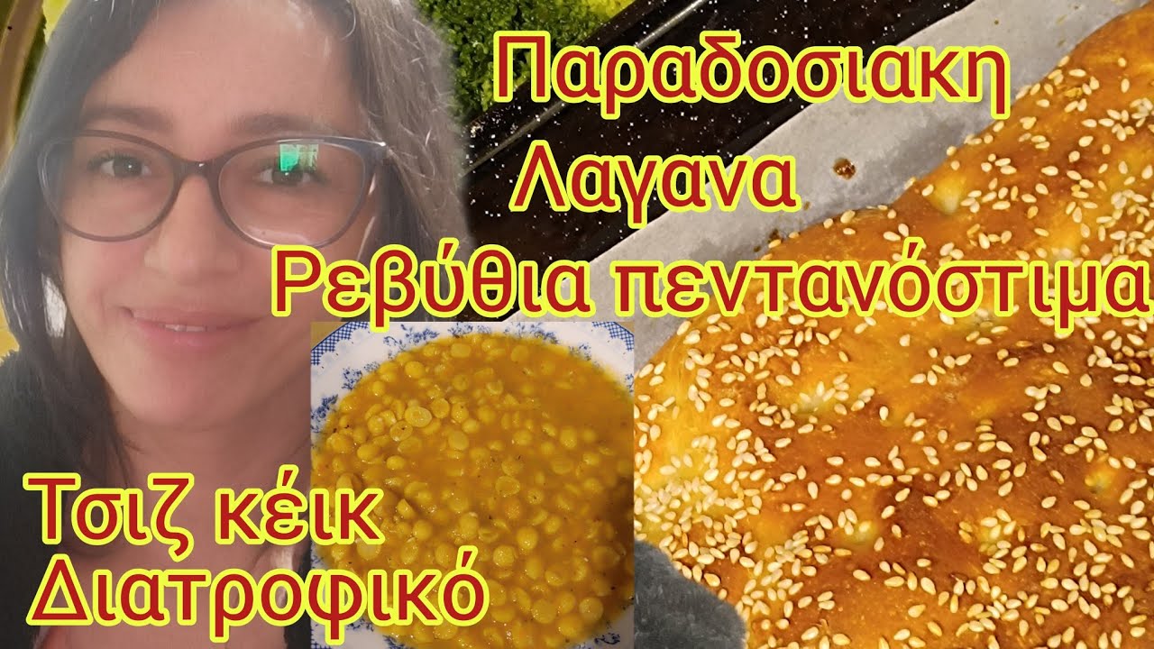 Παραδοσιακη λαγάνα & Σαρακοστή - Σχολια ψήνονται στο φούρνο! - Vlog ...