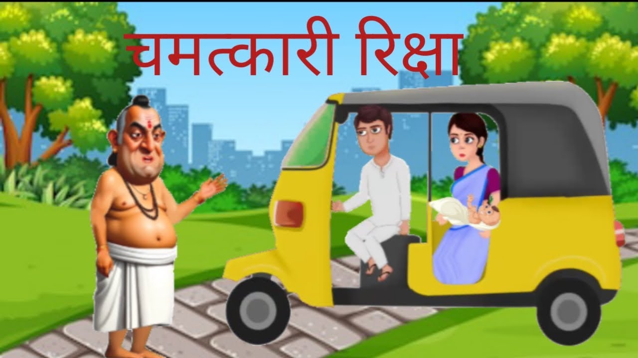 चमत्कारी रिक्शा | Hindi Kahaniya | Cartoon Story | #cartoon # ...