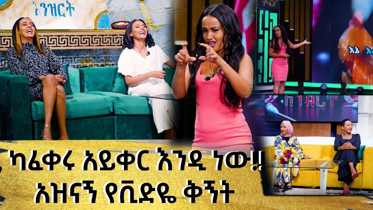 ካፈቀሩ አይቀር እንዲ ነው!! አዝናኝ የቪዲዮ ቅኝት | እንዝርት | Enzert - Abbay TV - Ethiopia ...