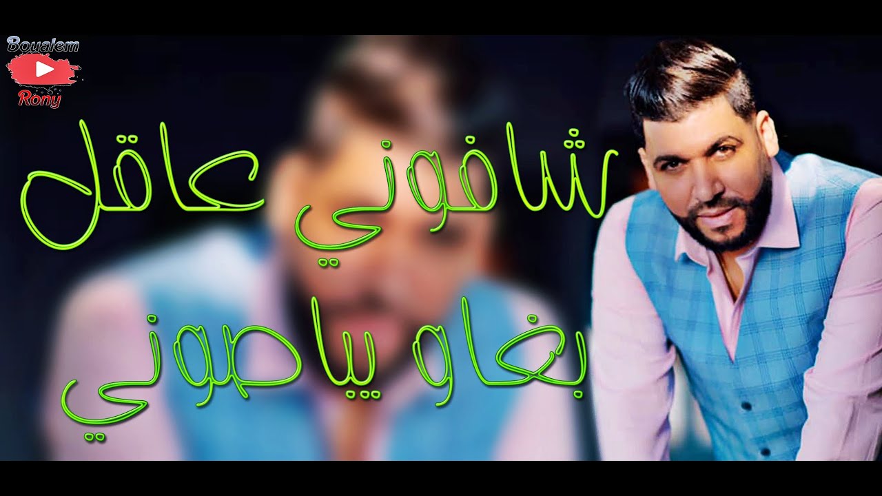 Cheb Fethi Manar 2021 Chafouni 3A9el © New Live Choc - YouTube