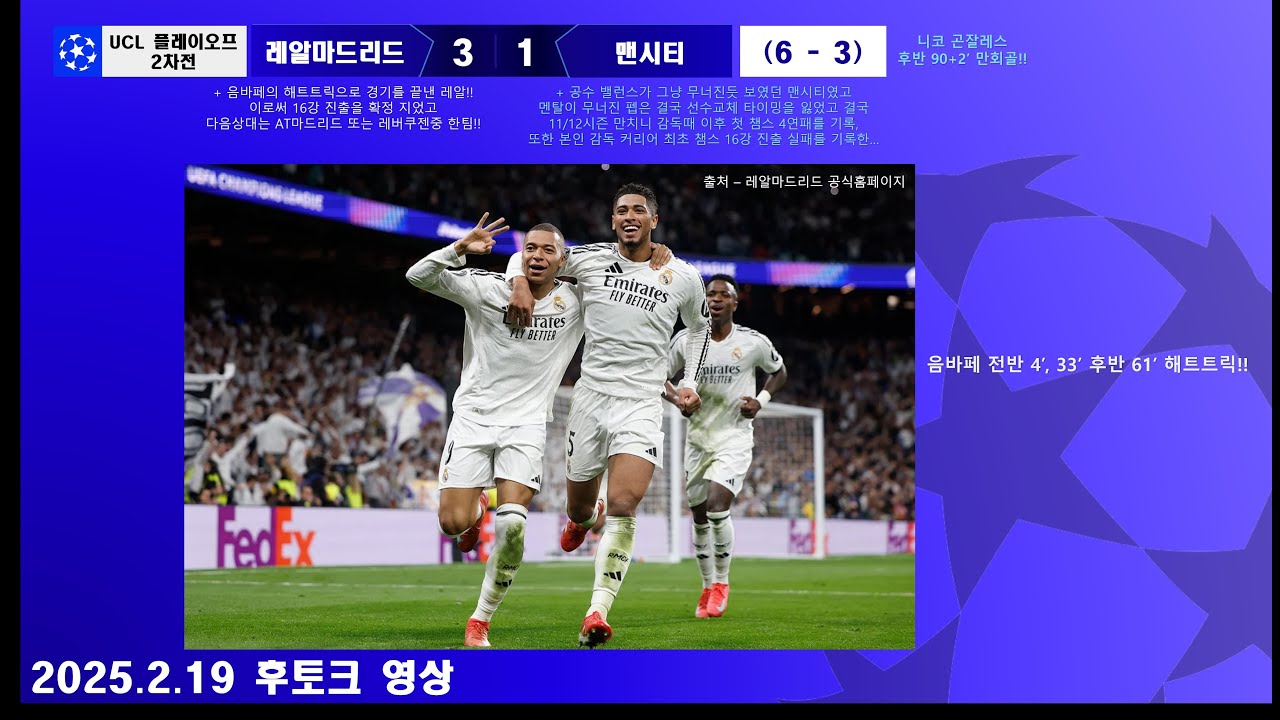 24-25 UCL PO 2차전 레알vs맨시티 후토크 맨시티를 무너트리는 음바페의 해트트릭!! 펩은 감독 커리어 사상 첫 챔스 16강 진출실패... [2025.2.19 ...