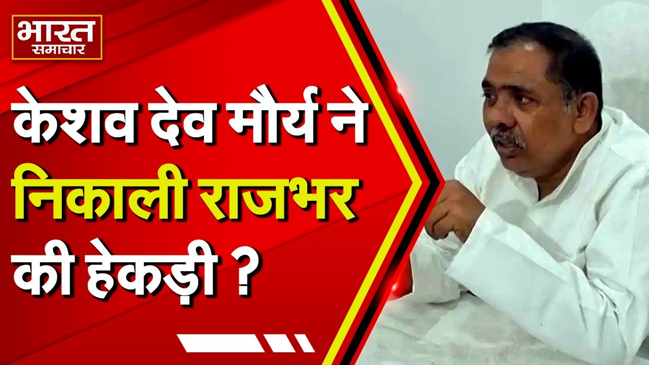 महान दल के अध्यक्ष Keshav Dev Maurya ने तो राजभर की पूरी हेकड़ी निकाल दी है, सुनिए... - YouTube