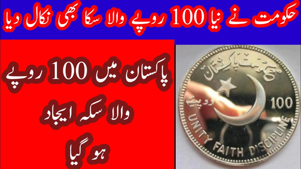 100 rupees coin in pakistan / pakistan men 100 wala sika ijad hogaya ...