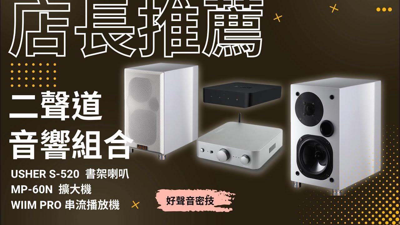【激推！店長推薦串流音響組合】S-520/MP-60N/wiim pro 純粹音質，深度沉浸音樂饗宴！ - YouTube