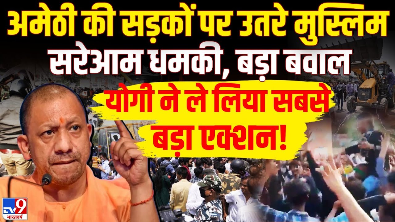 CM Yogi Action On Muslims In Amethi Live: अमेठी की सड़कों पर उतरे ...