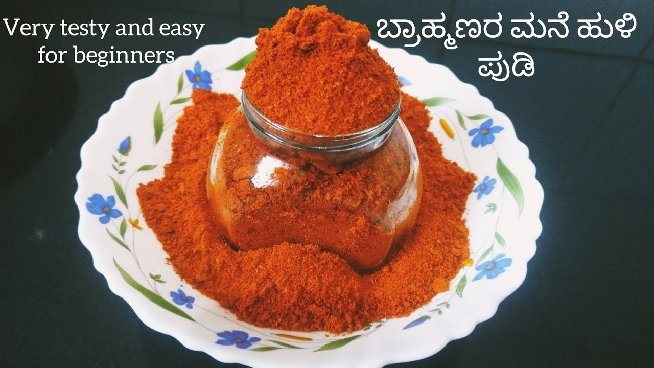 ಹುಳಿ ಪುಡಿ ಮಾಡುವ ವಿಧಾನ/huli pudi maduva vidhana/hulipudi in kannada ...