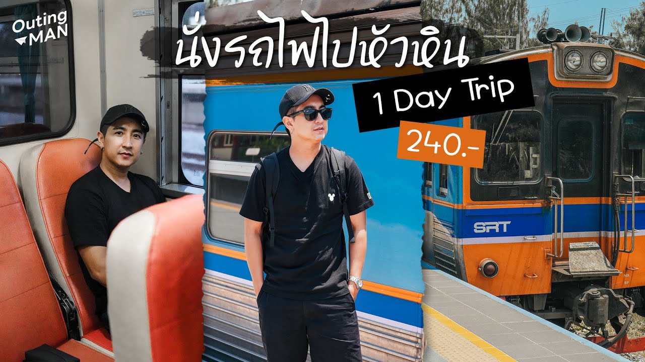 นั่งรถไฟไปเที่ยวหัวหินด้วย " รถไฟท่องเที่ยวสวนสน " | Outing Man Thailand | พลังจิต