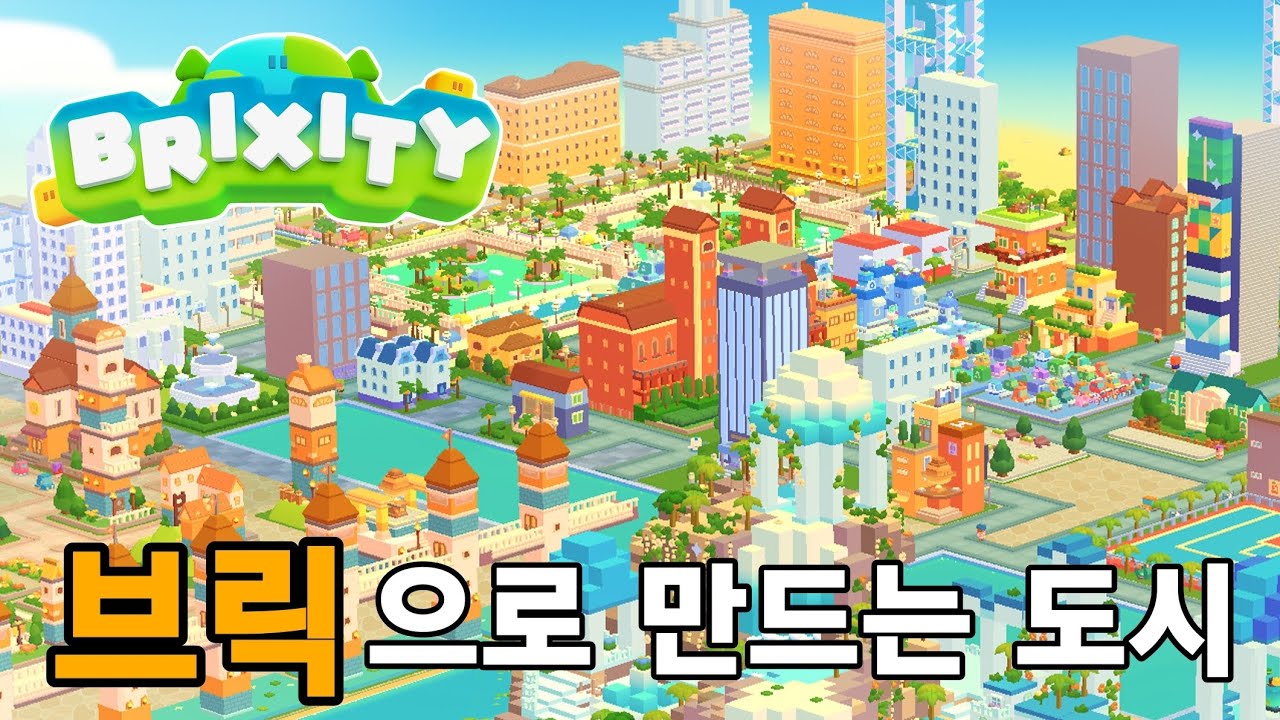 브릭으로 도시 만드는 게임"BRIXITY"사전 체험판 리뷰 - YouTube