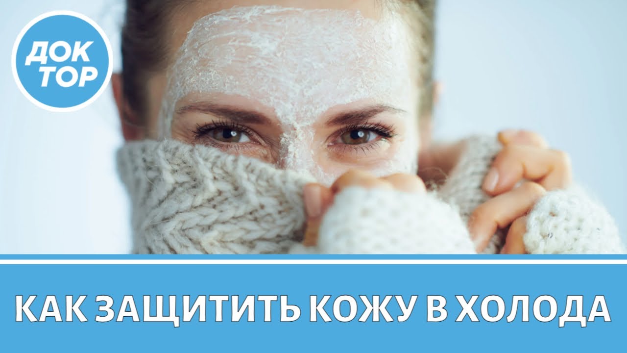 Правила, которые помогут защитить кожу в холода - YouTube