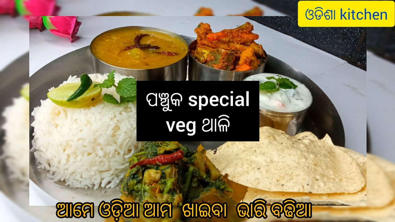 ପଞ୍ଚୁକ special veg thali | Without ପିଆଜ ରସୁଣ | pure veg | festival ...