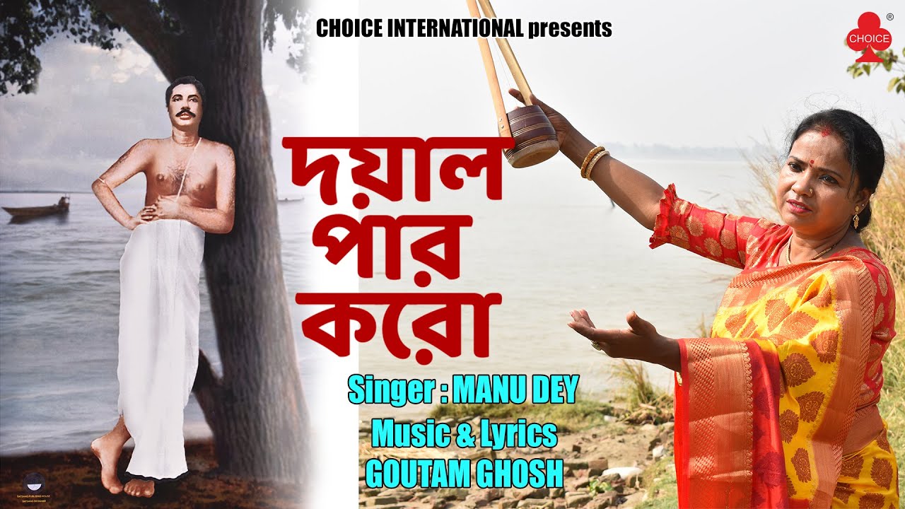 Doyal Paar Koro | Manu Dey | Anukul Thakuer Gaan | Bengali Devotional ...