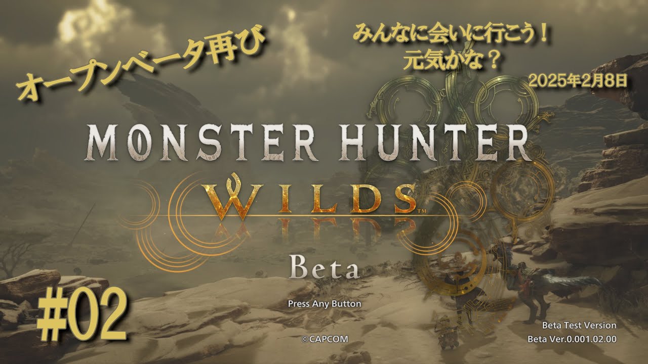 【Monster Hunter Wilds（OBT2）】#02 再会に感謝！ - YouTube