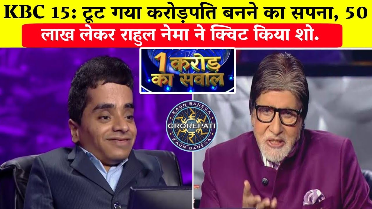 KBC 15: टूट गया करोड़पति बनने का सपना, 50 लाख लेकर राहुल नेमा ने क्विट किया शो/Rahul Kumar Nema ...