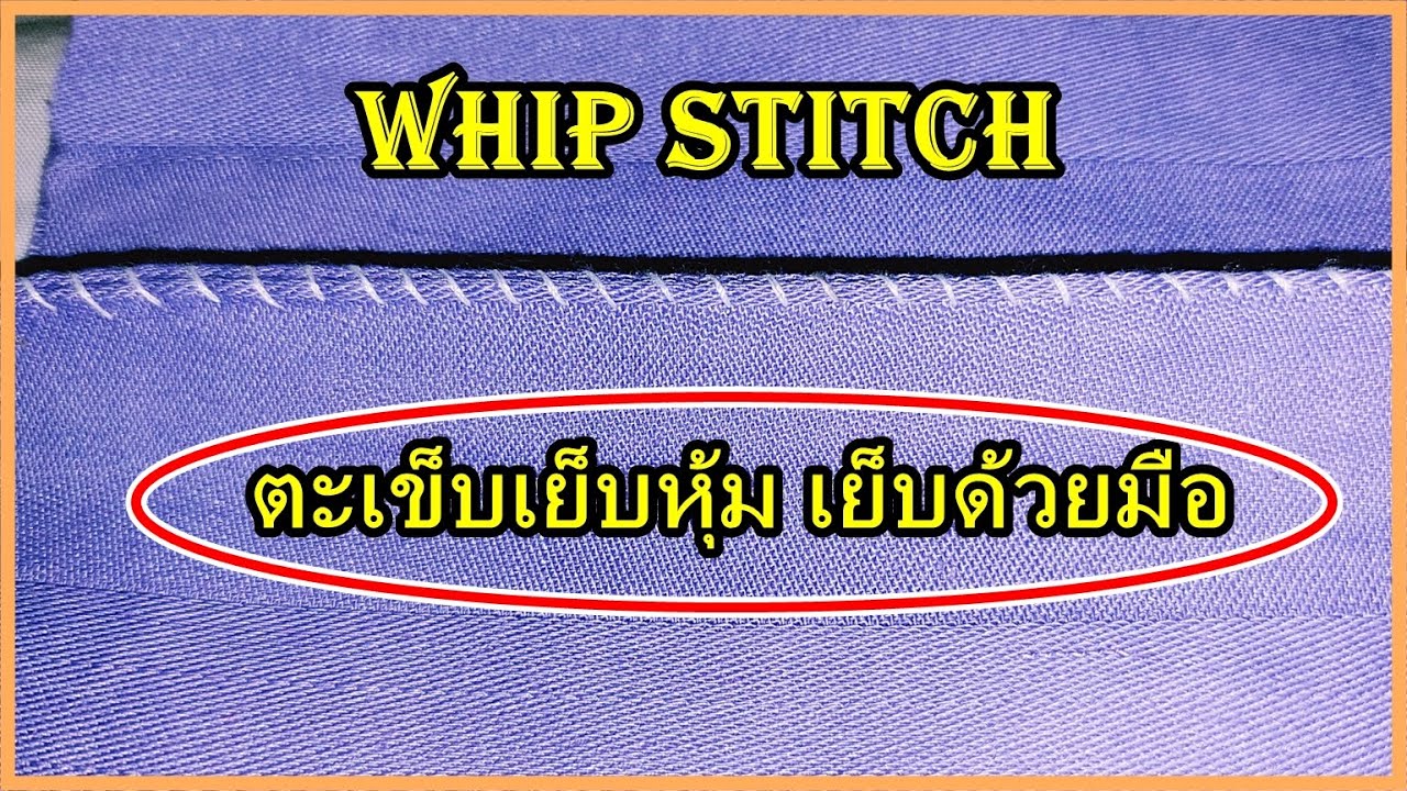 ตะเข็บเย็บหุ้ม หรือ ตะเข็บหุ้มผ้า | Whip stitch tutorial - YouTube