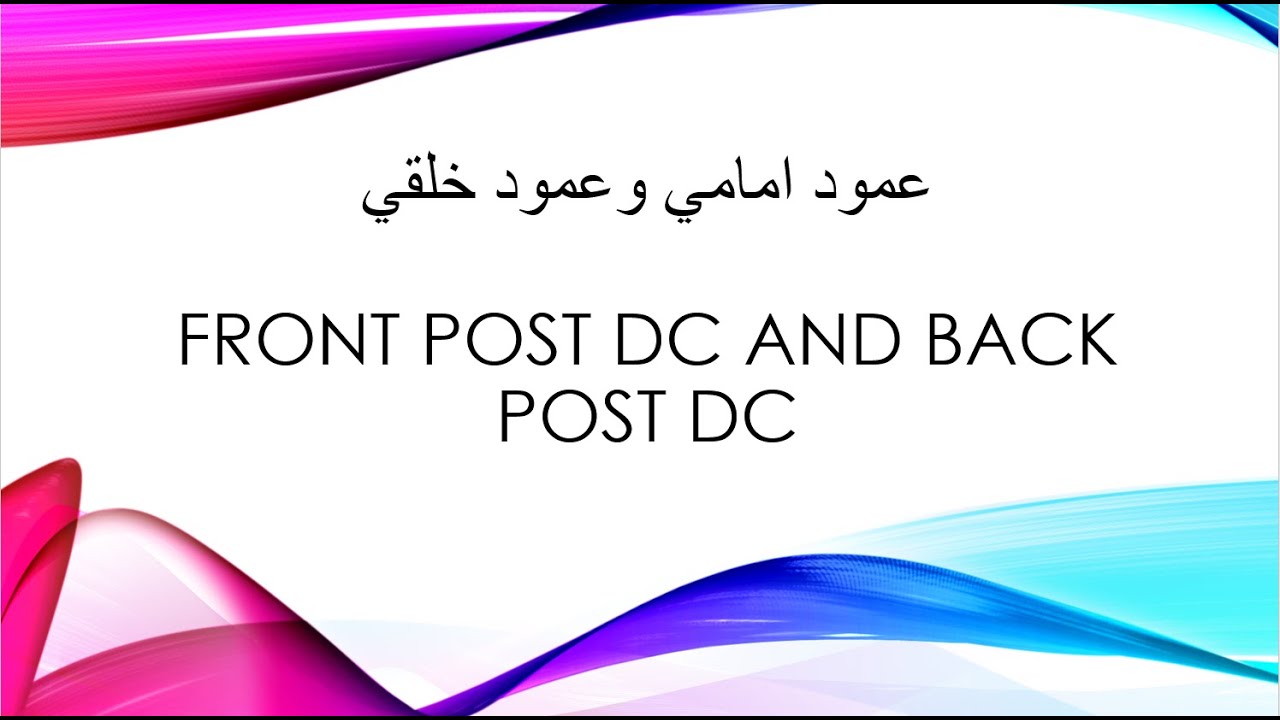 بريد امامي وبريد خلفي front post dc and back post dc - YouTube