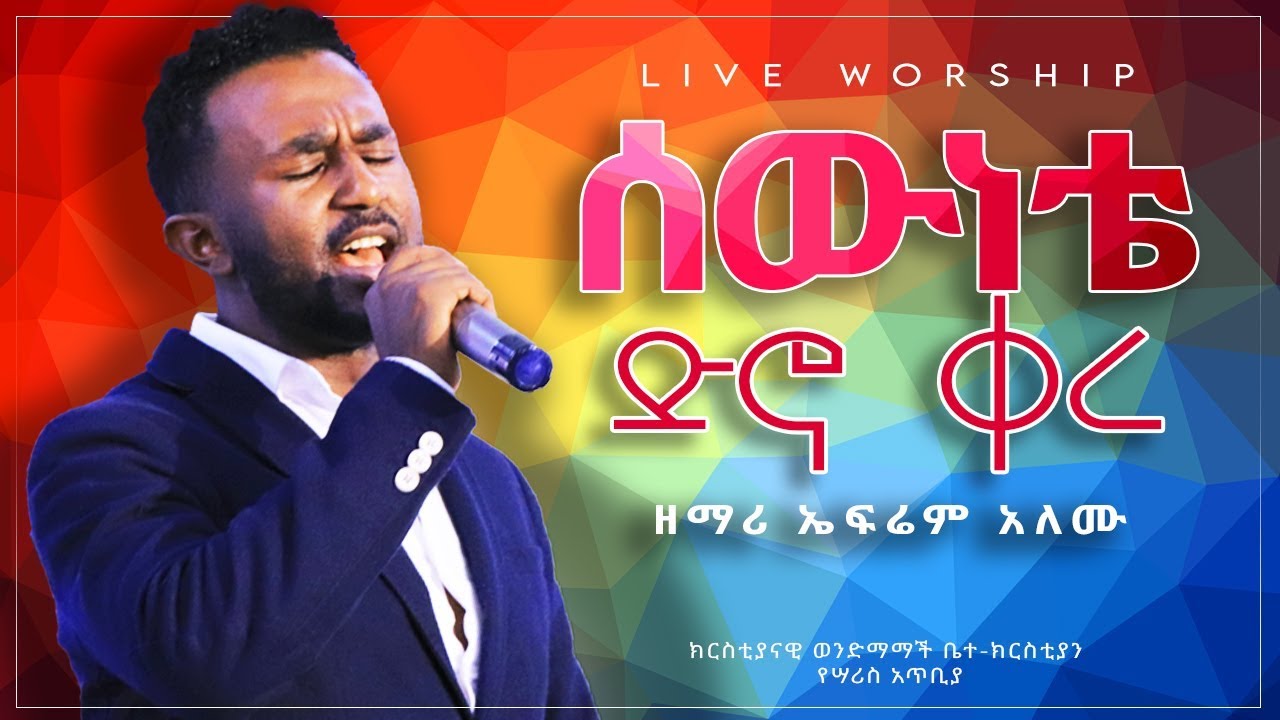 ሠውነቴ ድኖ ቀረ | ኤፍሬም አለሙ | Singer Efrem Alemu Live Worship 2020 @ sbc ...