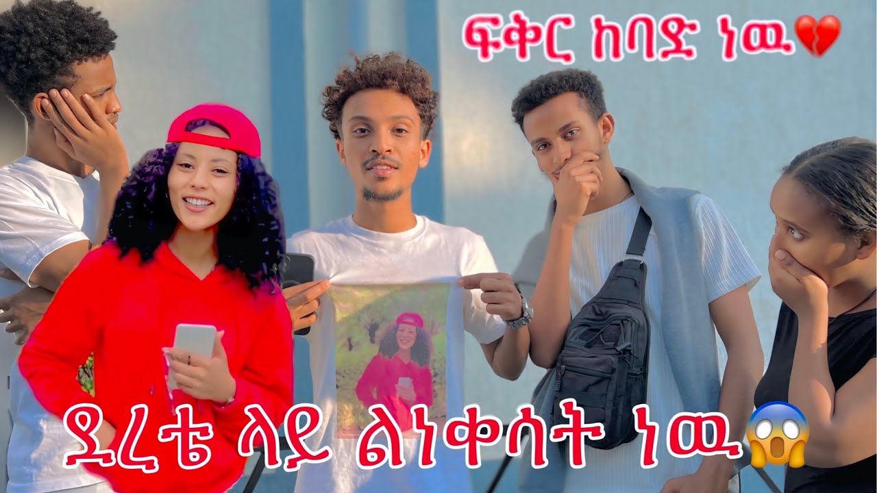 🛑ሀይሚዬን ካላገኘዋት ቲሸርቴን አላወልቅም!! 😱😱| @Eso_fegegta @Haymitube01 @BirukTube ...