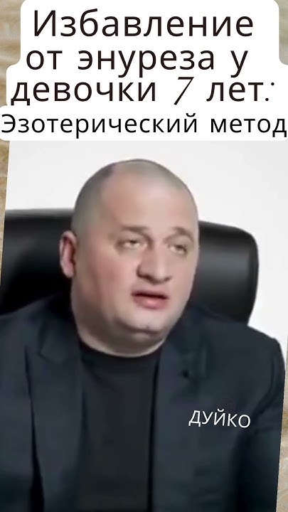 Избавление от энуреза у девочки 7 лет Эзотерический метод с горчичными