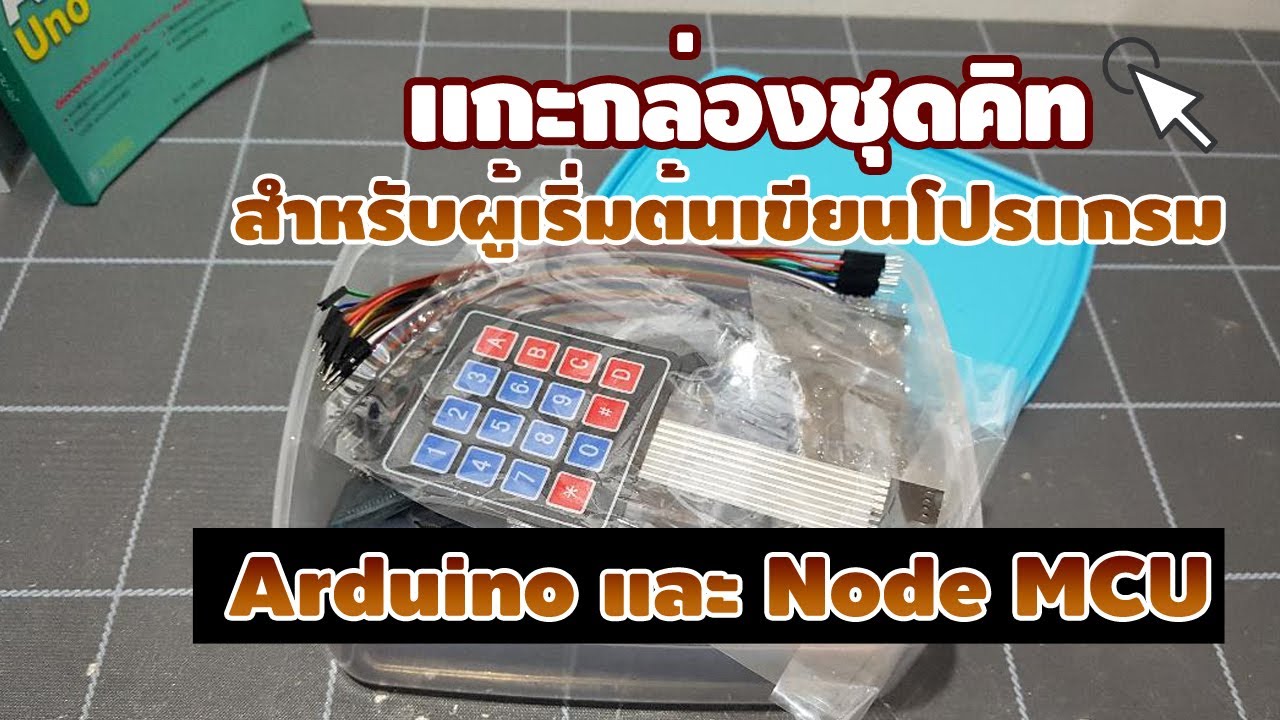 แกะกล่องชุดคิท (Arduino Learning Kit) - สำหรับผู้เริ่มต้นเขียนโปรแกรม ...