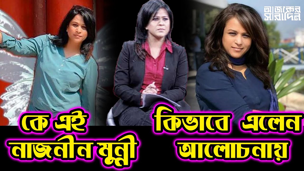 কে এই সাংবাদিক নাজনীন মুন্নী | নাজনীন মুন্নী ভিডিও ফাঁস | Naznin Munni | Naznin Munni Video ...