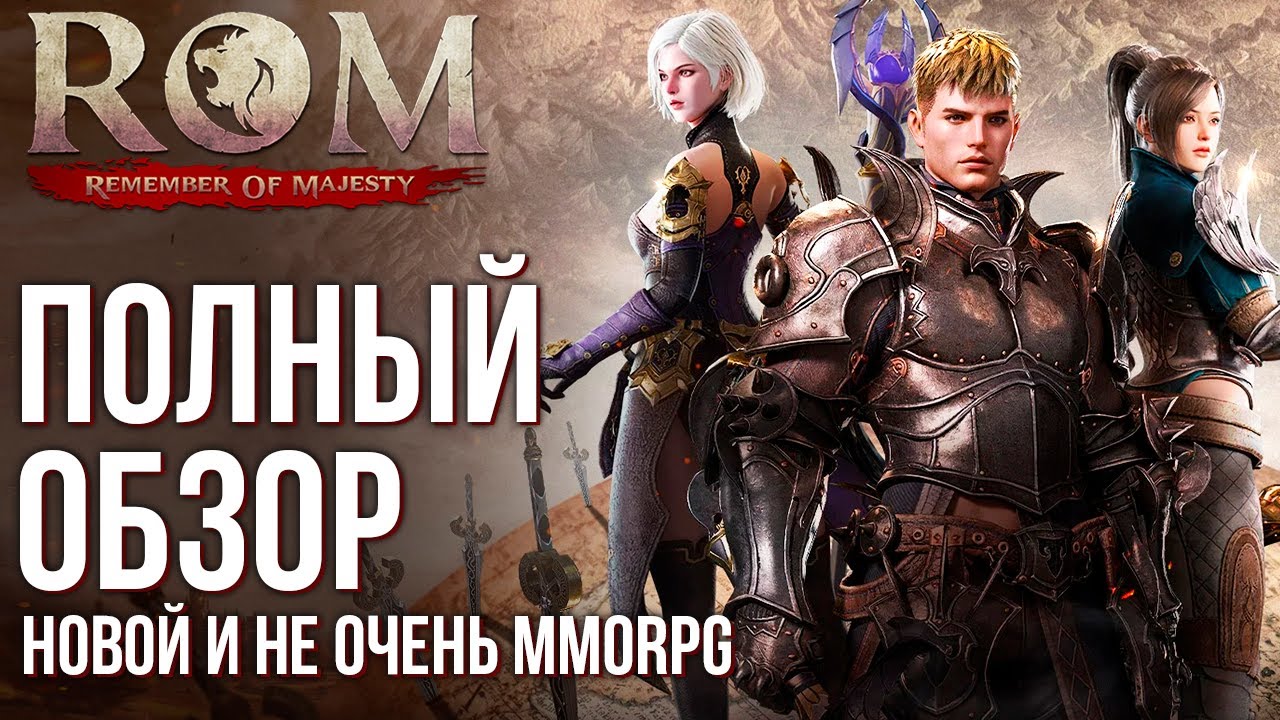Обзор ROM: Remember Of Majesty. Новая MMORPG в которой есть всё. Зачем такое выпускать в 2024 ...