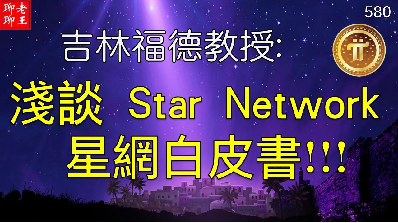 Star Network 吉林福德教授: 浅谈 Star Network 星网白皮书!!! - YouTube