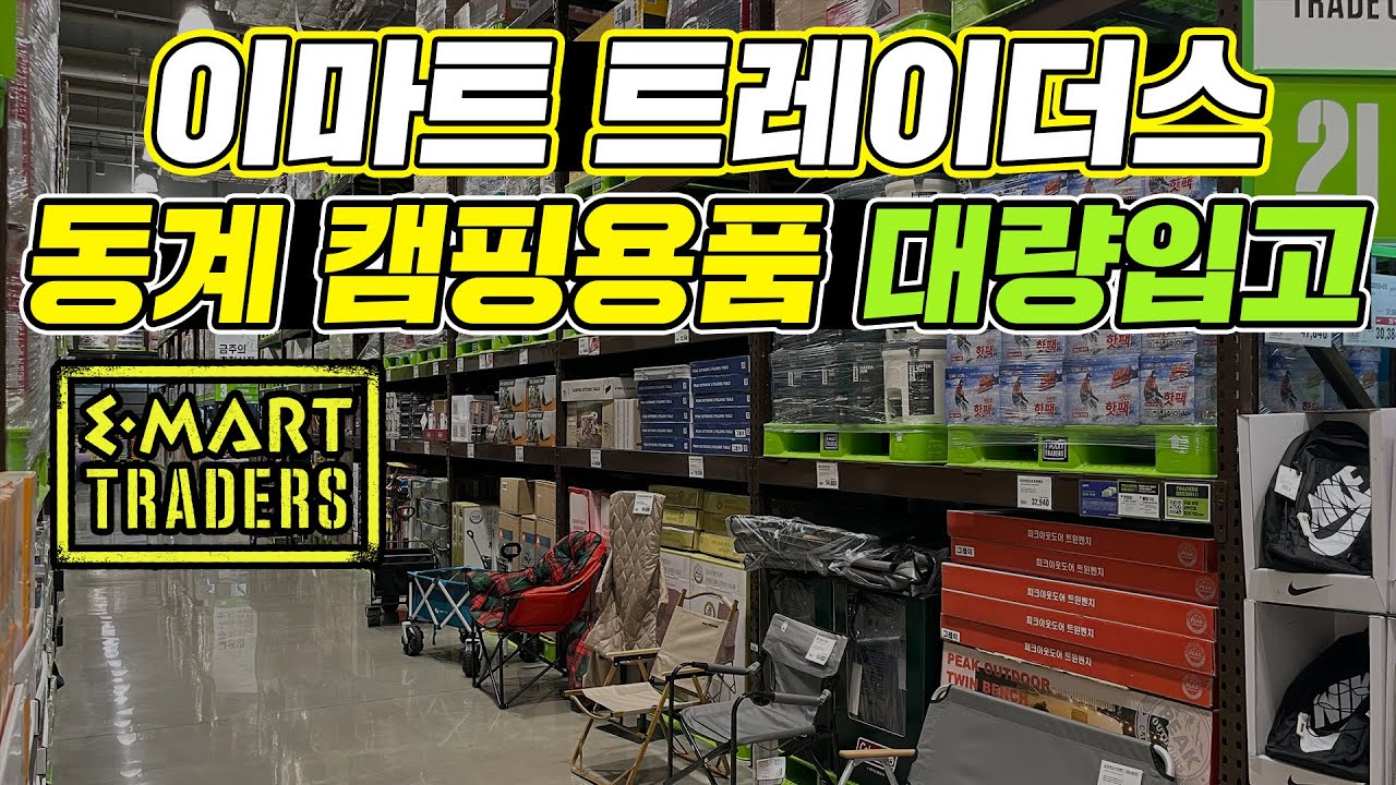 동계캠핑 장박캠핑 이마트 트레이더스에서 캠핑용품 한 번에 준비하세요 새로운 캠핑용품들까지 싹 담았습니다 비수기가 없는 이마트