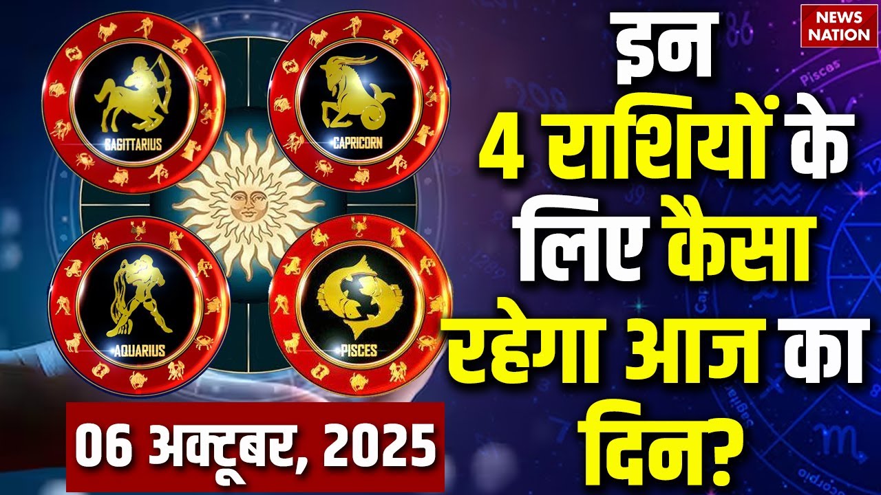 Aaj Ka Rashifal 6 October | Sagittarius, Capricorn, Aquarius,Pisces | Horoscope | Arvind ...