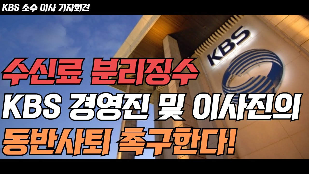 [KBS 소수이사 기자회견] 수신료 분리징수, KBS 경영진 및 이사진의 동반사퇴 촉구한다! - YouTube