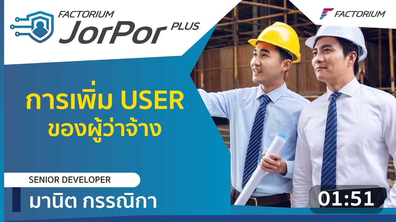 FACTORIUM JORPOR PLUS - ระบบจัดการผู้รับเหมา [การเพิ่ม User ของผู้ว่าจ้าง] - YouTube