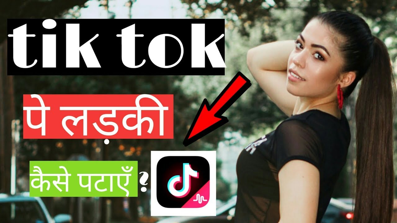 tik tok पे लड़की कैसे पटाएँ|how to impress girls on tiktok|himanshu ...