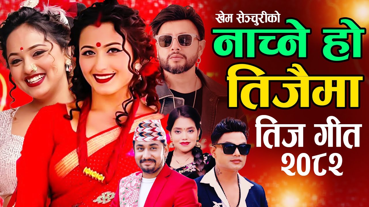 New Nepali Teej Song 2082 • Bishnu Majhi - Khem Century - Pashupati ...