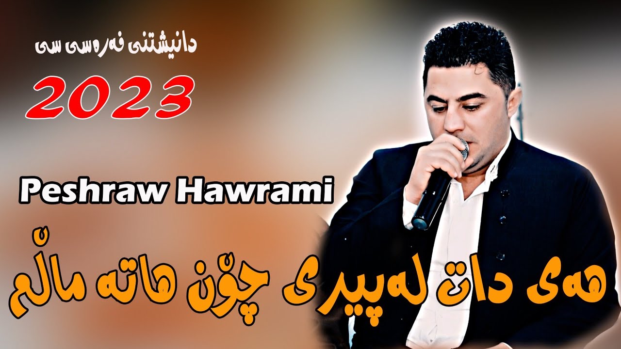 Peshraw Hawrami 2023 {hae dat laperi cho hata malm}muisc.Mamad Ahmadi by Lawe 4k - YouTube