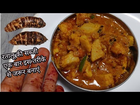 पनीर को भी टक्कर देगी यह सब्जी जब इस तरीके से बनाएंगे 😋 रतालू की सब्जी ...