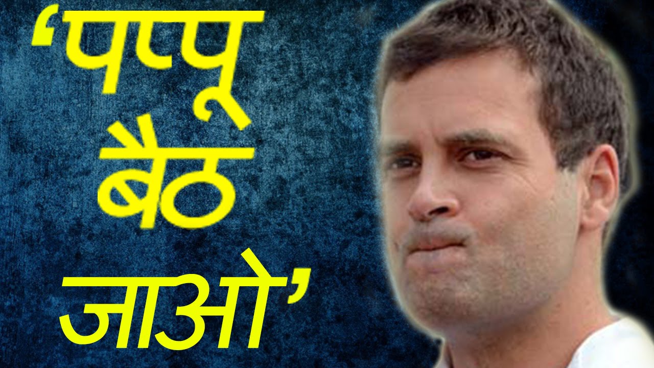 RAHUL GANDHI को Venkaiah Naidu ने बताया PAPPU, Parliament में लगे ठहाके ...