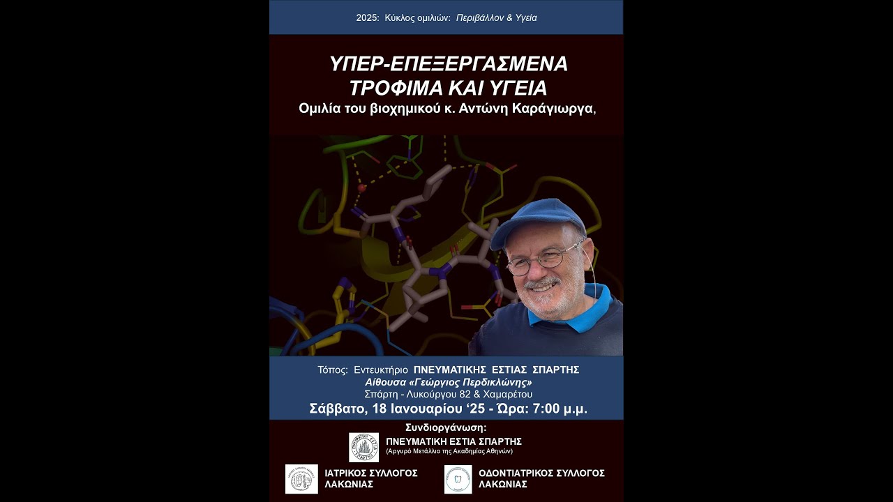 Ομιλία του βιοχημικού ΑΝΤ. ΚΑΡΑΓΙΩΡΓΑ στην ΠΝΕΥΜΑΤΙΚΗ ΕΣΤΙΑ ΣΠΑΡΤΗΣ ...