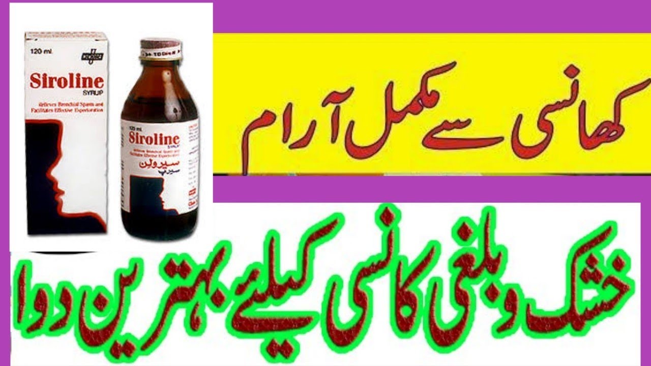 Siroline syrup || uses side effects and contraindications in urdu and ...