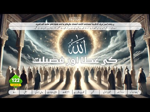 Surah Al-Baqarah | Ayat 122 | Bani Israel Ko Allah Ki Ni'mat | Kalb e ...