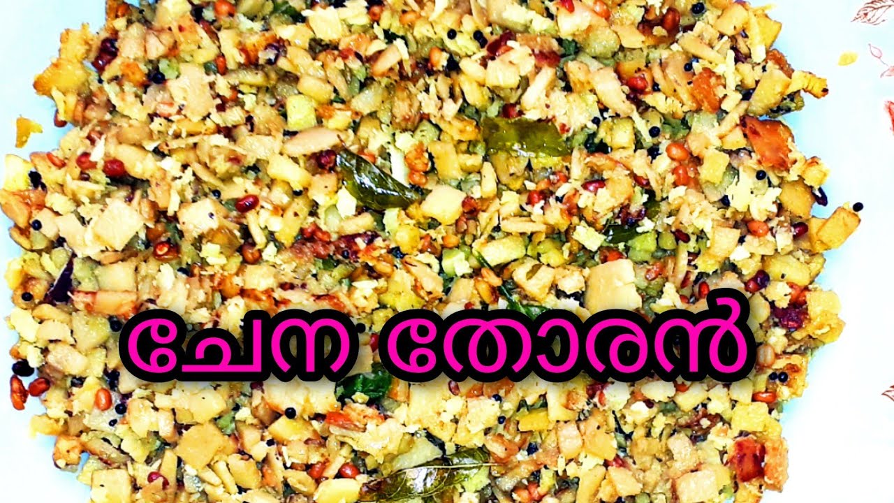Kerala style elephant foot yam thoran|ചേന തോരൻ സ്വാദിഷ്ട്ടമായ രുചിയി ...