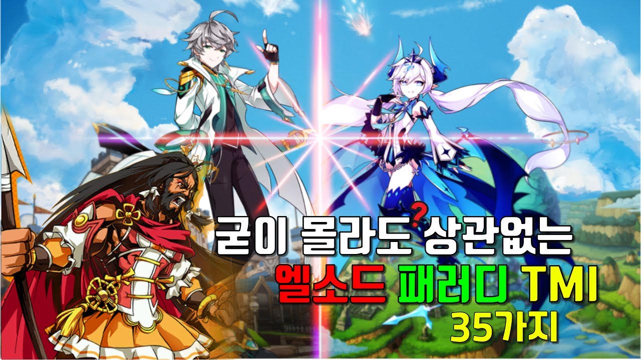 당신이 굳이 몰라도 상관없는 엘소드 패러디 TMI 35가지 - YouTube