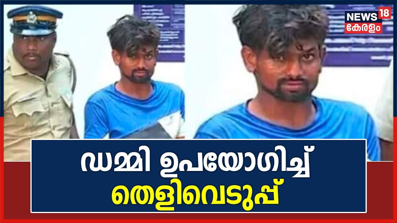 Aluva Child Murder Case | ആലുവയിൽ പ്രതി Asfaq Alamവുമായി തെളിവെടുപ്പ് ...