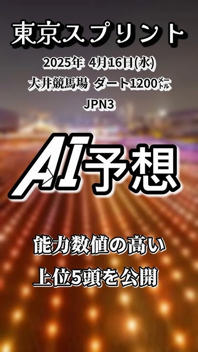 東京スプリント jpn3 4月13日(水) 大井競馬場11レース AI完全予想数値の高い上位5頭を公開します。※訂正 27秒～川崎記念→東京スプリント #東京スプリント #大井競馬場 ...