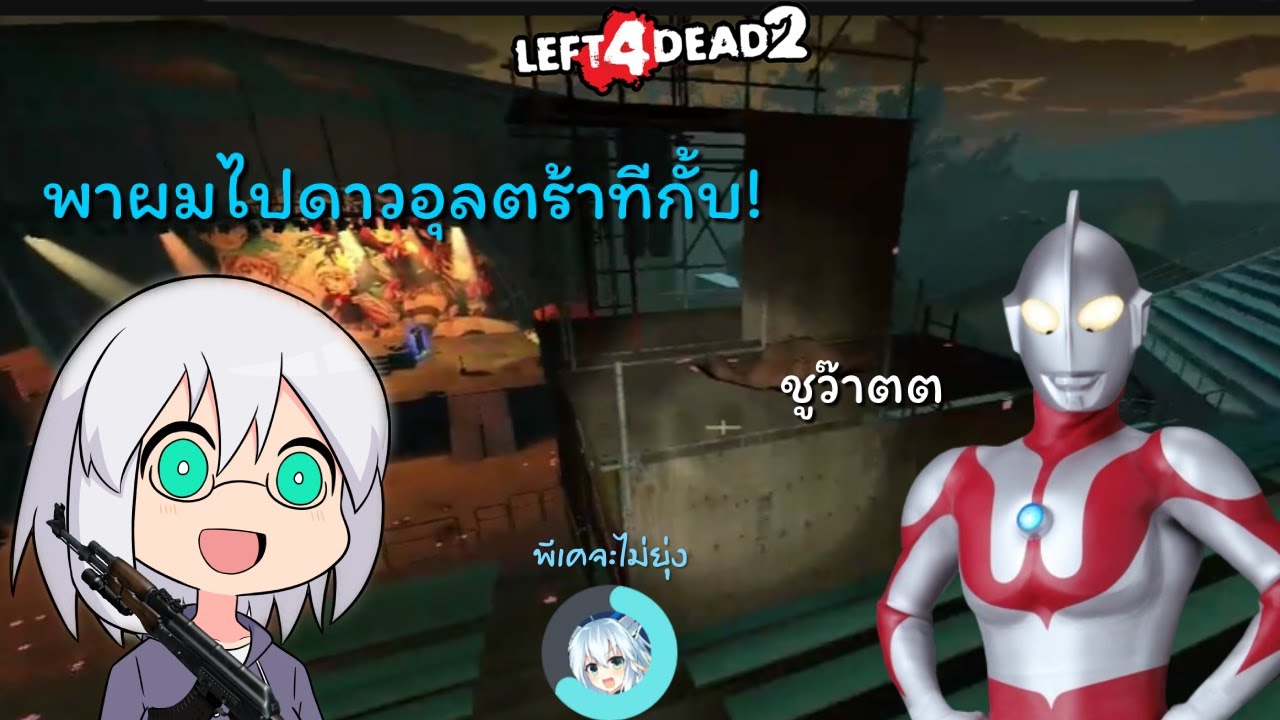 เล่นไปคุยไประดับ ultra『Left 4 dead 2』 - YouTube