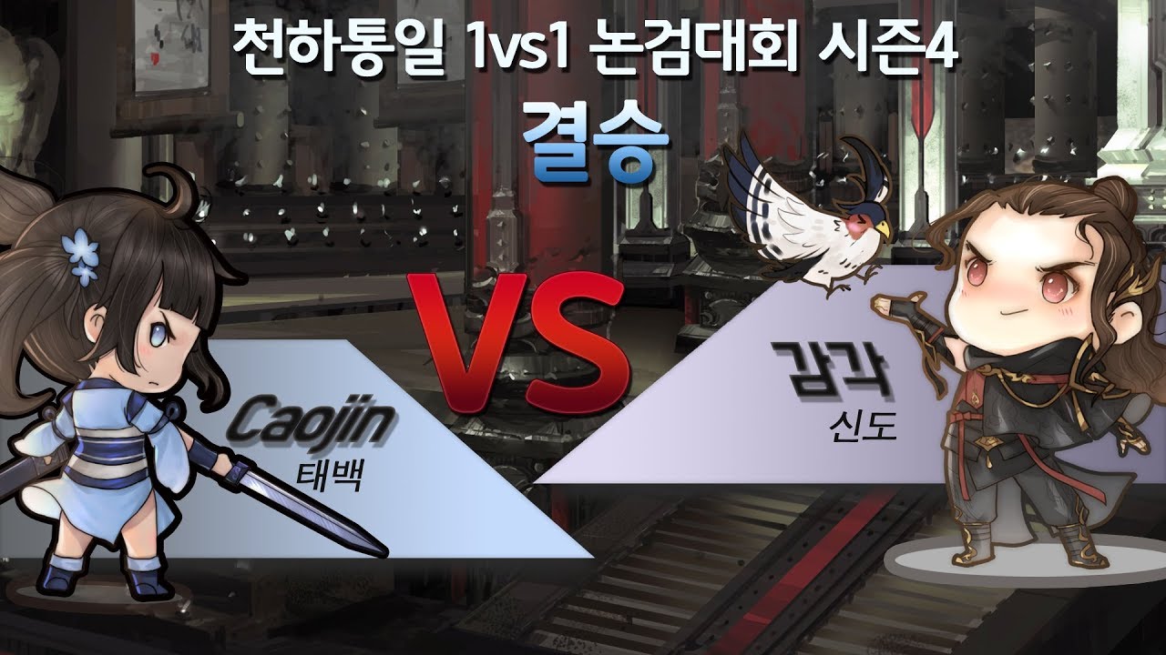 제 4회 논검대회 결승 Caojin vs 감각 - YouTube